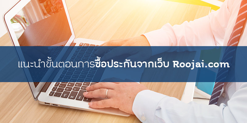 แนะนำชั้นตอนการซื้อประกันภัยรถยนต์จากเว็บ Roojai.com