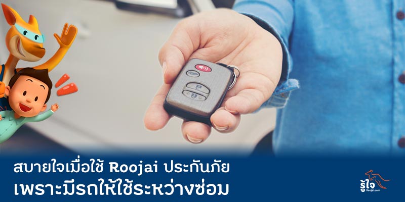 รู้ใจ ประกันภัยรถยนต์ Roojai.com | เราพร้อมอยู่เคียงข้างคุณเสมอ